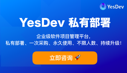 YesDev 在线产品使用手册